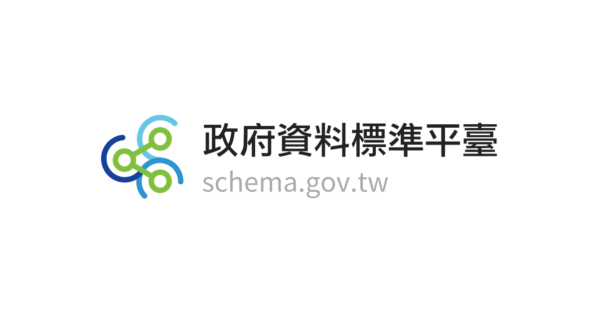 news - 政府資料標準平臺 schema.gov.tw